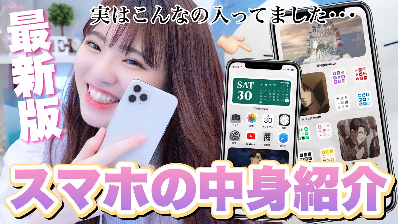 【スマホの中身紹介】プライベート過ぎるスマホの中身がこちらです! Youtube