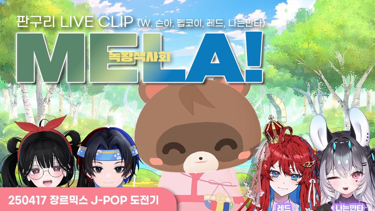 [판구리 LIVE CLIP] 녹황색사회 緑黄色社会 - Mela! (장르믹스 판구리 J-POP 도전곡) W. 슨아, 펩코이, 레드 ...