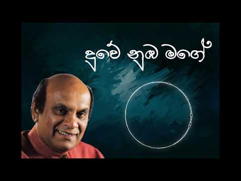 Sunil Edirisinghe Duwe Nuba Mage