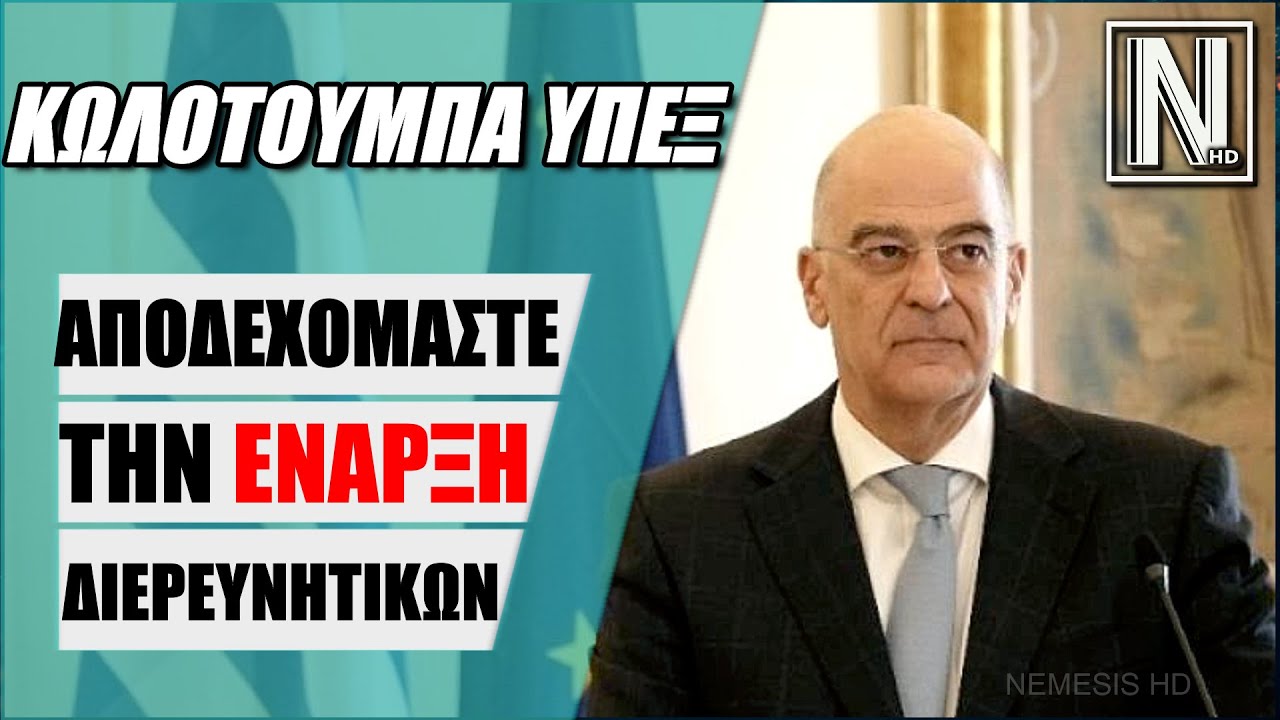 ΚΩΛΟΤΟΥΜΠΑ ΥΠΕΞ: Αμέσως μετά τη διάψευση, αποδέχονται την έναρξη ...