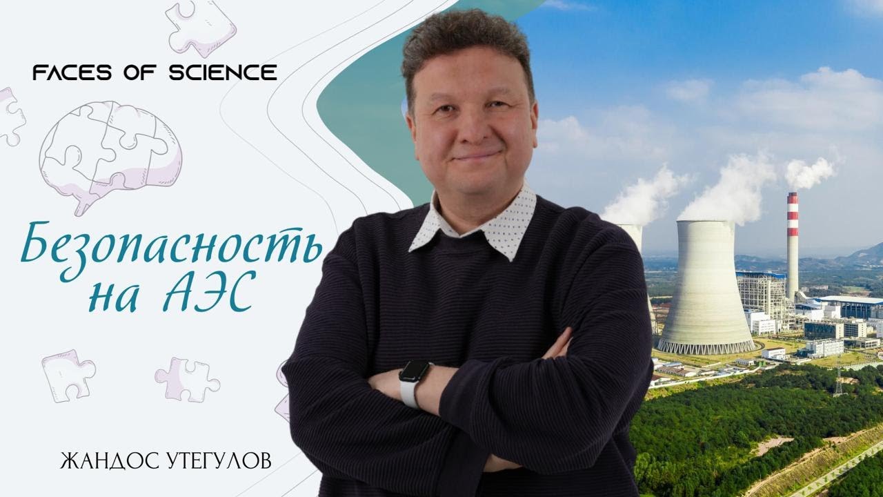 Безопасность на АЭС | Жандос Утегулов | Faces of Science - YouTube