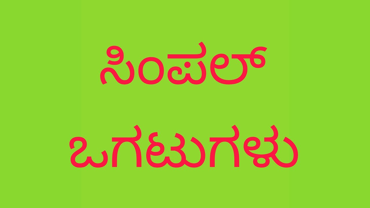 ಕನ್ನಡ ಒಗಟುಗಳು ಉತ್ತರದೊಂದಿಗೆ | Kannada Riddles | Learn kannada riddles ...