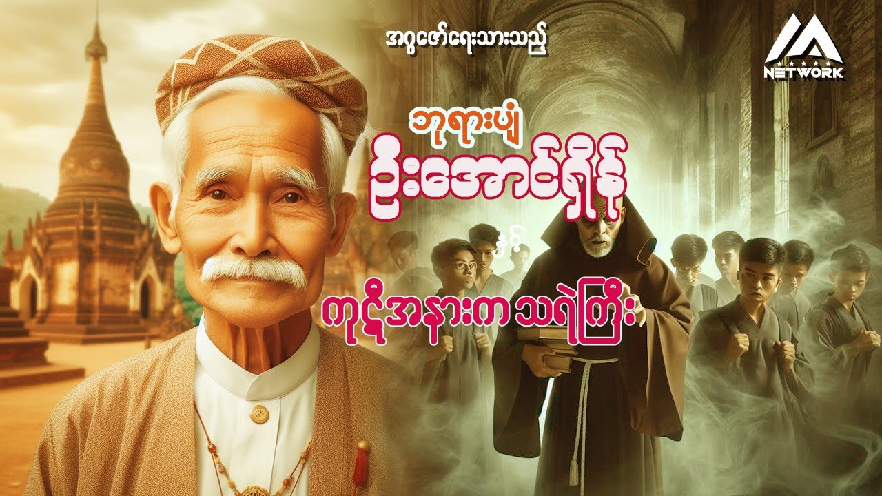 ဘုရားပျံ ဦးအောင်ရှိန်နှင့် ကုဋီအနားက သရဲကြီး အပိုင်း ၃ Youtube