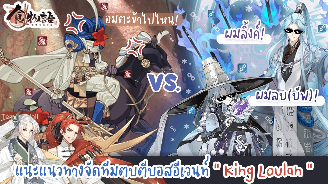 [ The Tale of Food ] แนวทางตีบอสอีเวนท์ "King Loulan"💥⚔️ แบบไม่ใช้ตัว ...