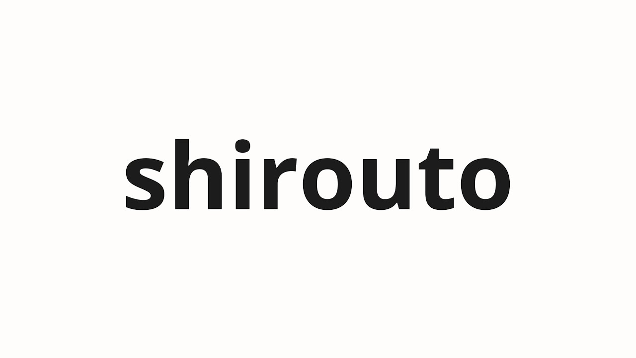 How to pronounce shirouto | 素人 (amateur in Japanese) - YouTube