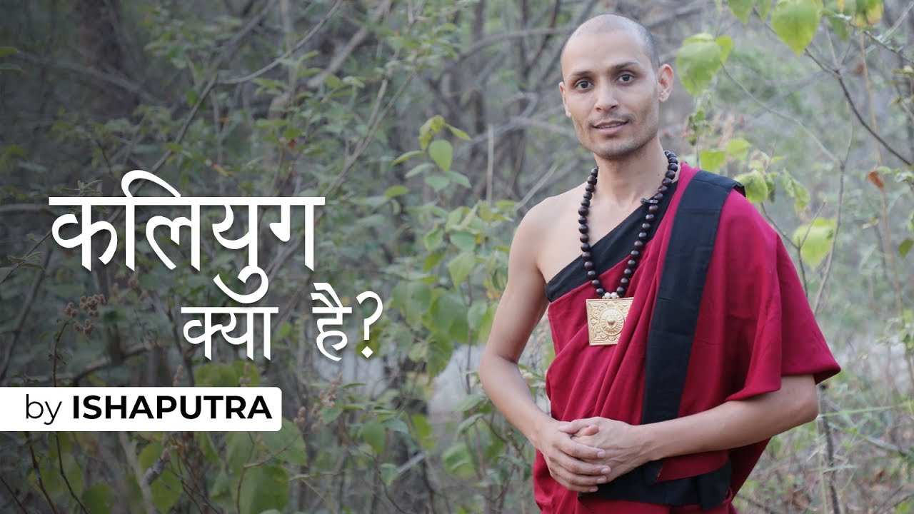 कलियुग क्या है? || explained by ISHAPUTRA || WHAT IS KALI YUG? - YouTube