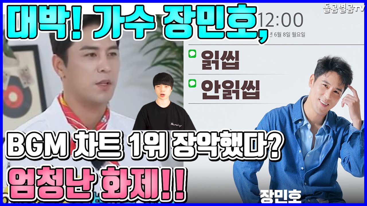 【ENG】대박! 가수 장민호, BGM 차트 1위 장악했다? 엄청난 화제!! Singer Jang Minho has topped ...