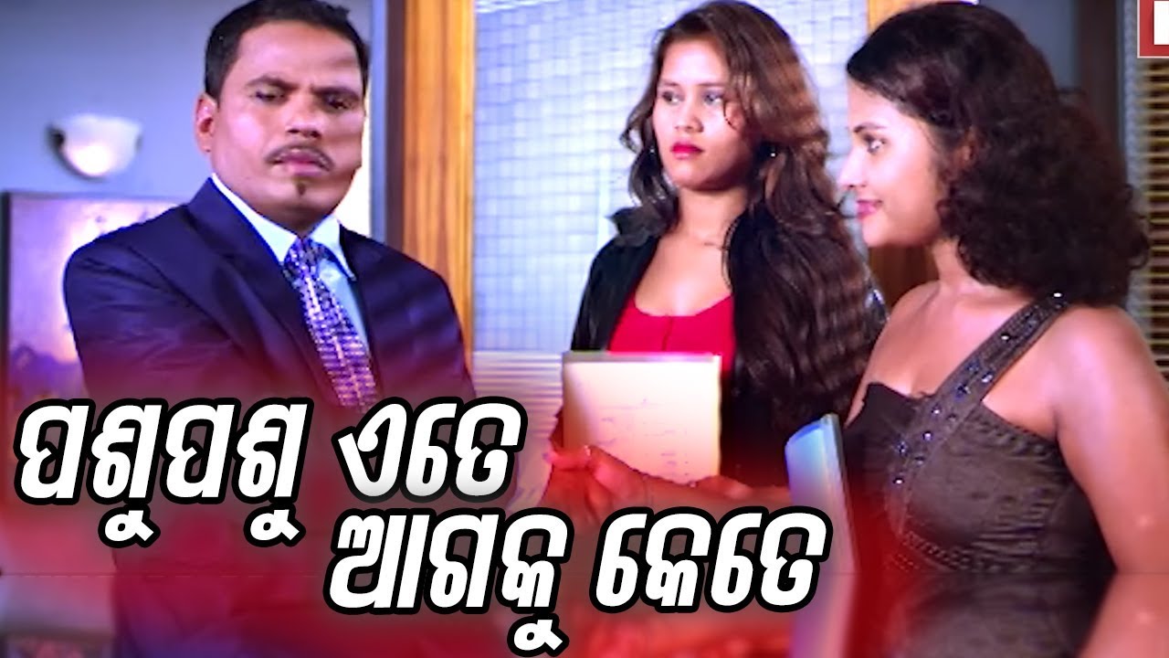 DDD - Film Comedy Scene - Pasu Pasu Ete Aagaku Kete - ପଶୁ ପଶୁ ଏତେ ଆଗକୁ ...