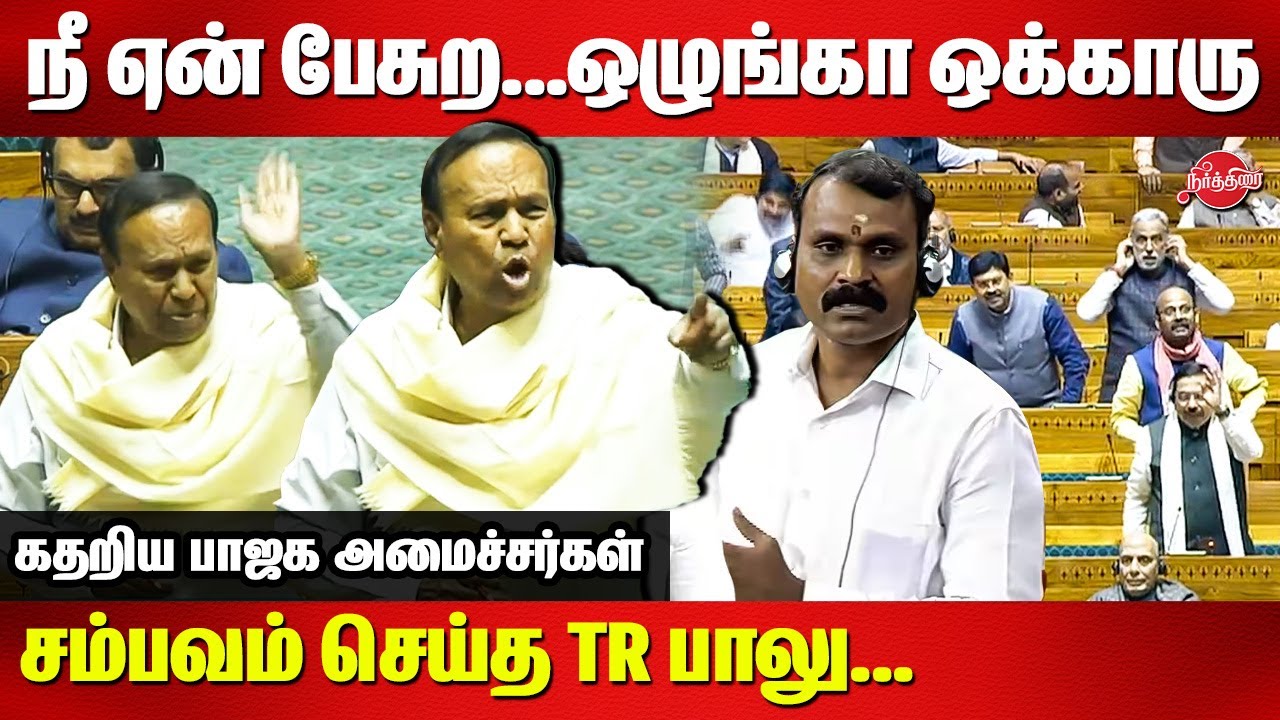 TR Baalu Angry Speech in Parliament | Minister L Murugan | Lok Sabha ...