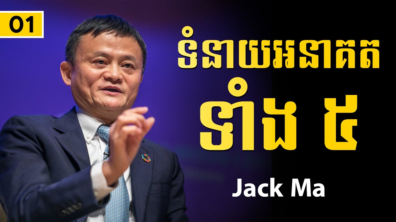 Jack Ma | ទំនាយអនាគតទាំ៥ - Sam Kosal - YouTube