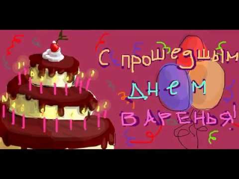 С прошедшим днем рождения