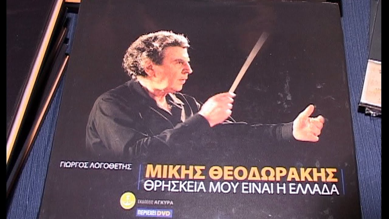 ΕΚΔΗΛΩΣΗ ΓΙΑ ΤΟΝ ΜΙΚΗ ΘΕΟΔΩΡΑΚΗ..Λευκάδα 11-8-2004 - YouTube