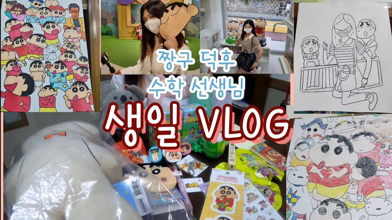 Vlog 짱구 굿즈 리뷰🌻 생일 선물 언박싱 ️ 생일vlog 학원브이로그👨💻 수학 학원 선생님 일상👩🏫