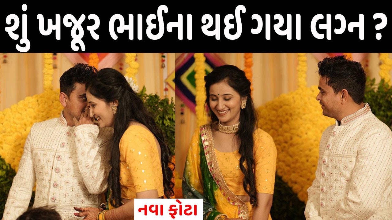 ખજૂર ભાઈ ની સગાઈ અને વિડિયો | khajur bhai wife | nitin jani real wife ...