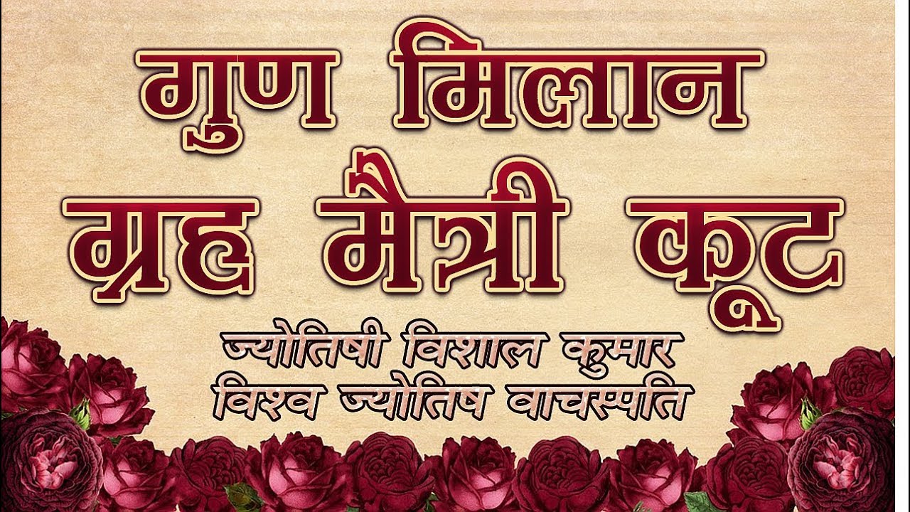 Greh Maitri / Grah Maitri Dosha cancellation / Gun Milan mein Grah ...