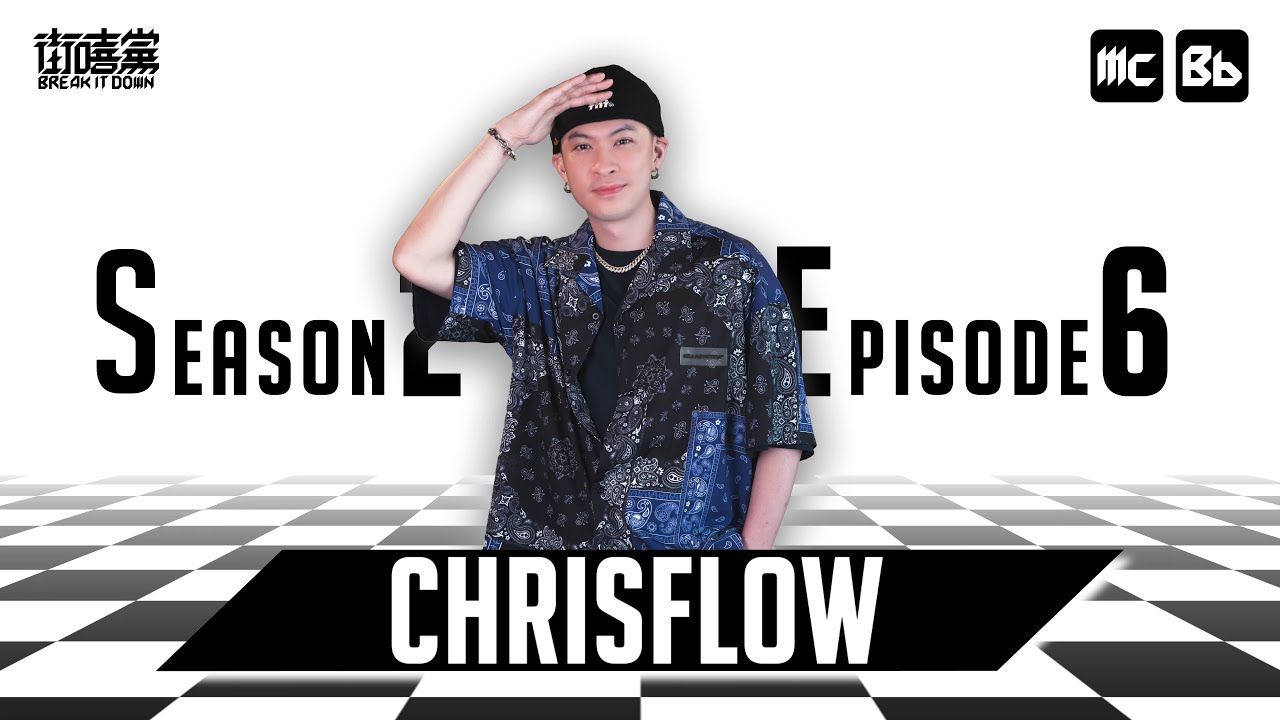 S2EP6｜@chrisflow229 因街舞與繞舌改變一生 組成 Ching G Squad 後全心投入音樂圈也不忘 Bboy 本【街嘻黨 ...