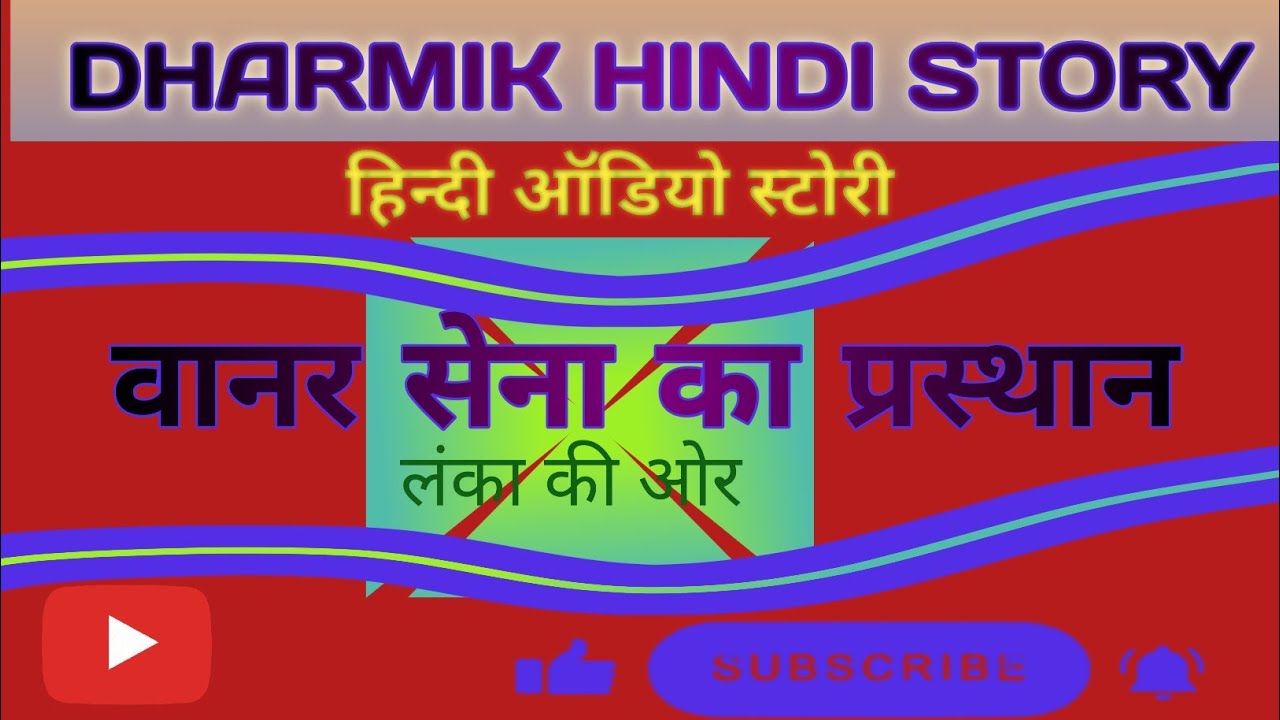 Dharmik Hindi Story||वानर सेना का प्रस्थान|| Dharmik Hindi Kahani ...