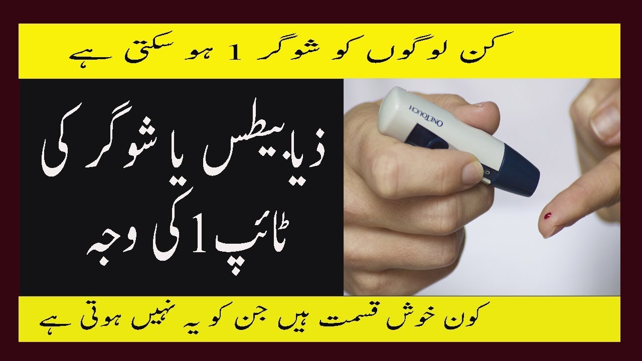 3 Causes Of Type 1 Diabetes In Urdu Sugar Ki Bimari Ki Phlei Qsam Ki 3 Causes Of Type 1 Diabetes In Urdu Sugar Ki Bimari Ki Phlei Qsam Ki