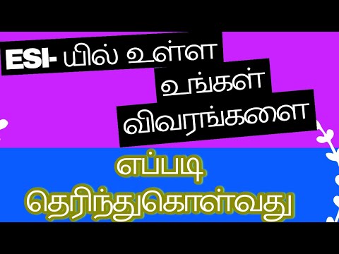 How to check your ESI details? உங்கள் ESI விவரங்களை எவ்வாறு ...