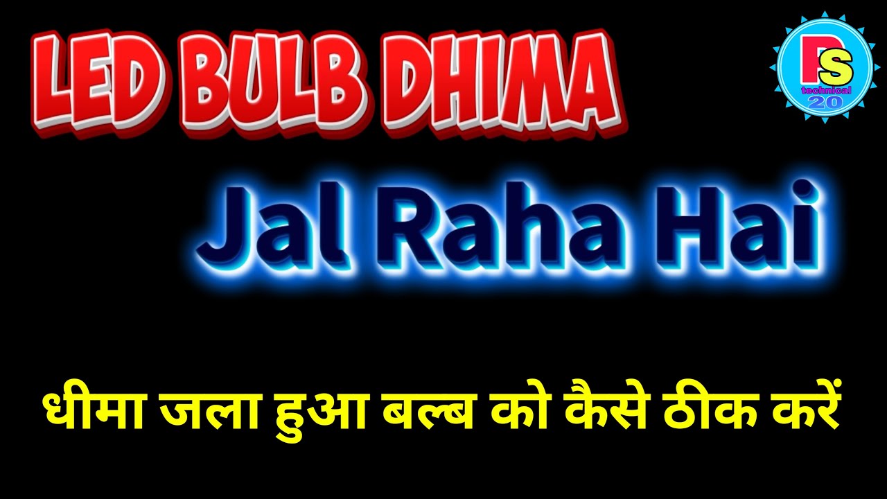 LED Bulb Dhima Jal Raha Hai || धीमा जला हुआ बल्ब को कैसे ठीक करें ...