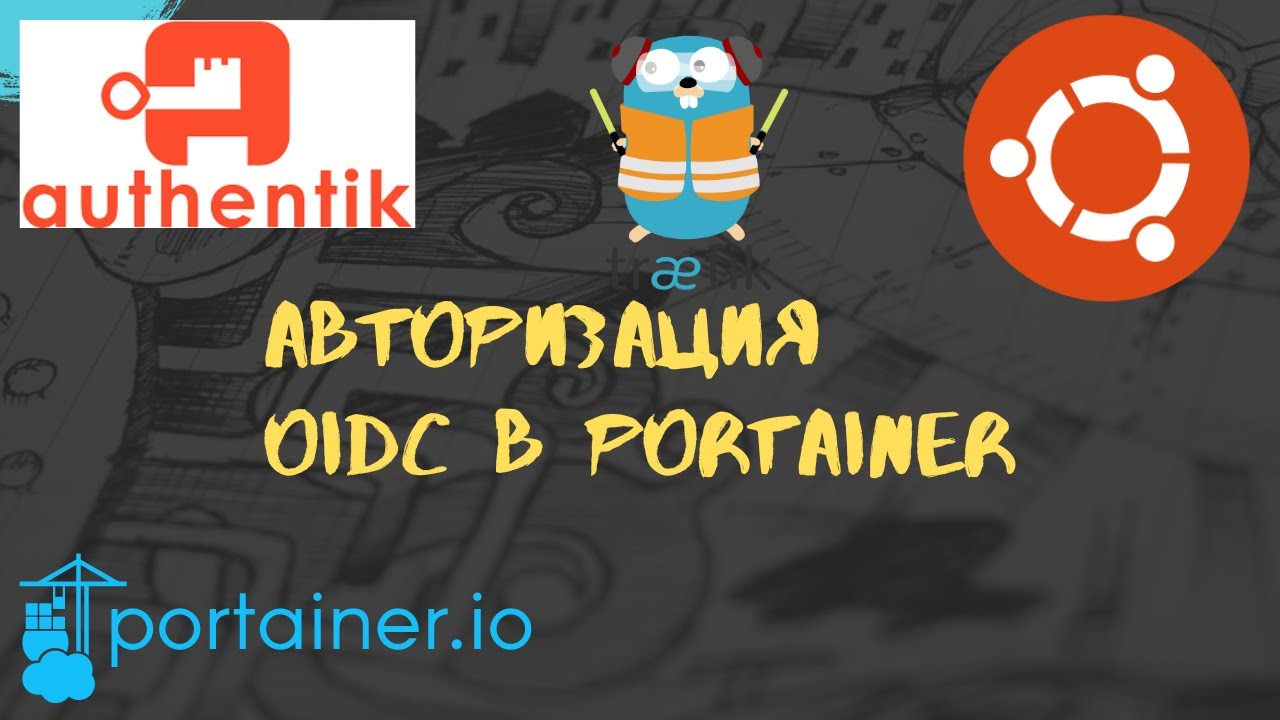 OIDC авторизация с помощью Authentik на примере Portainer - YouTube
