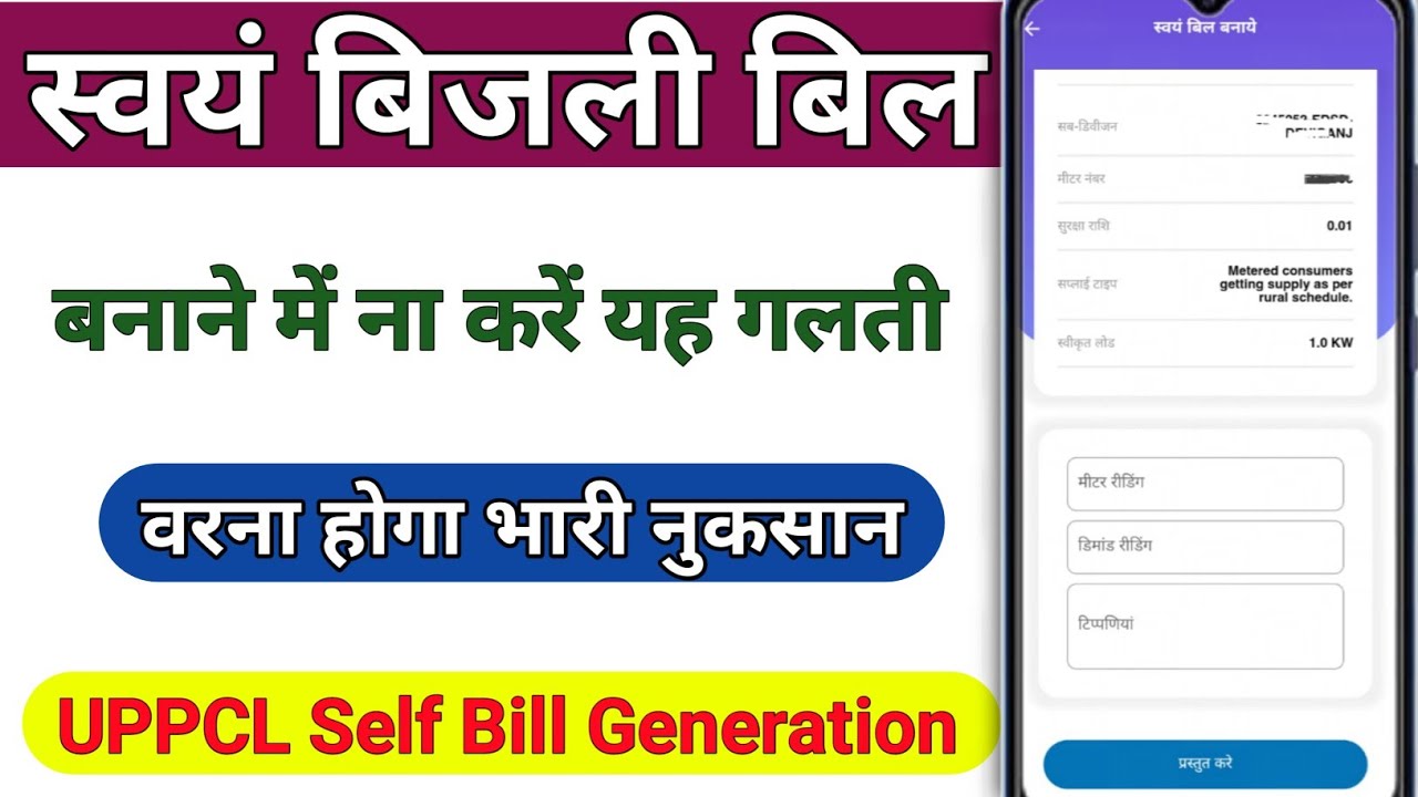 स्वयं बिजली बिल बनाने में न करें ये गलती । Uppcl self bill generation ...