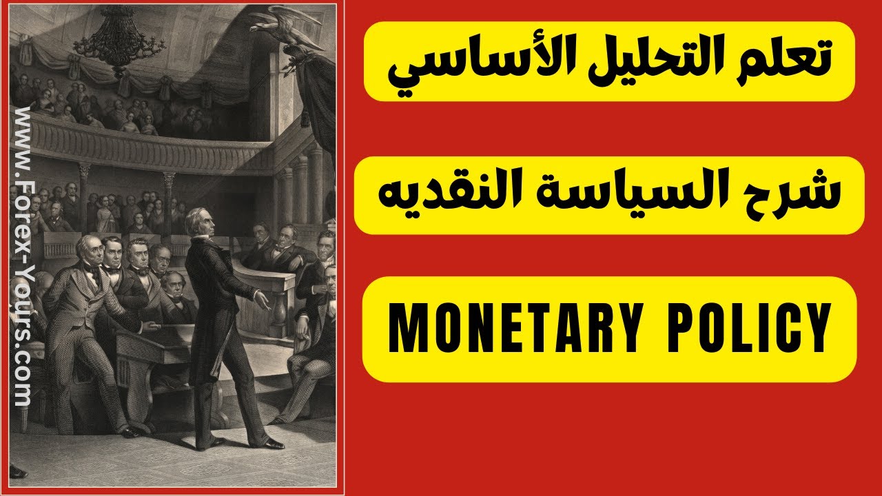 شرح السياسة النقدية Monetary Policy تعلم التحليل الاساسي Youtube