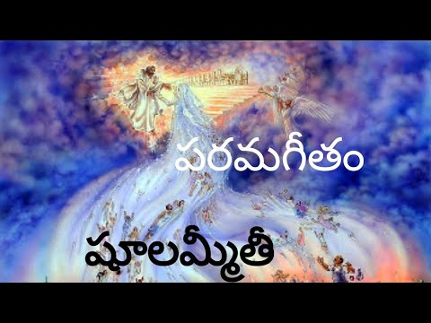 పరమగీతం,షూలమ‌్మీతీ "shulamite " songs of Solomon - YouTube