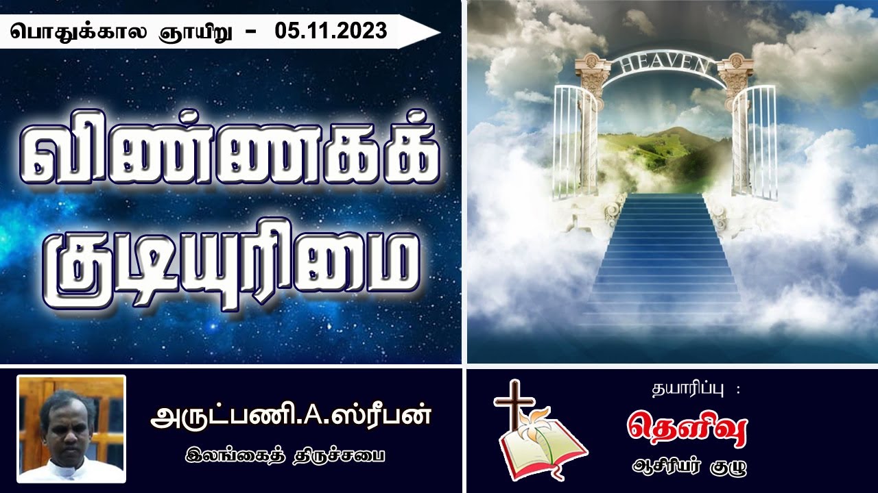 விண்ணகக் குடியுரிமை |Thelivu | Rev.A.Stephan | Church of Ceylon ...