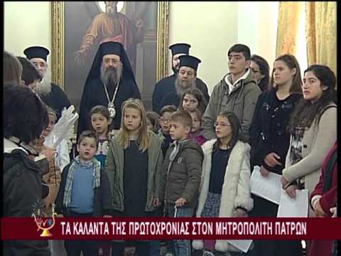 ΛΥΧΝΟΣ TV- ΤΑ ΠΡΩΤΟΧΡΟΝΙΑΤΙΚΑ ΚΑΛΑΝΤΑ ΣΤΟΝ ΣΕΒΑΣΜΙΩΤΑΤΟ ΜΗΤΡΟΠΟΛΙΤΗ ...