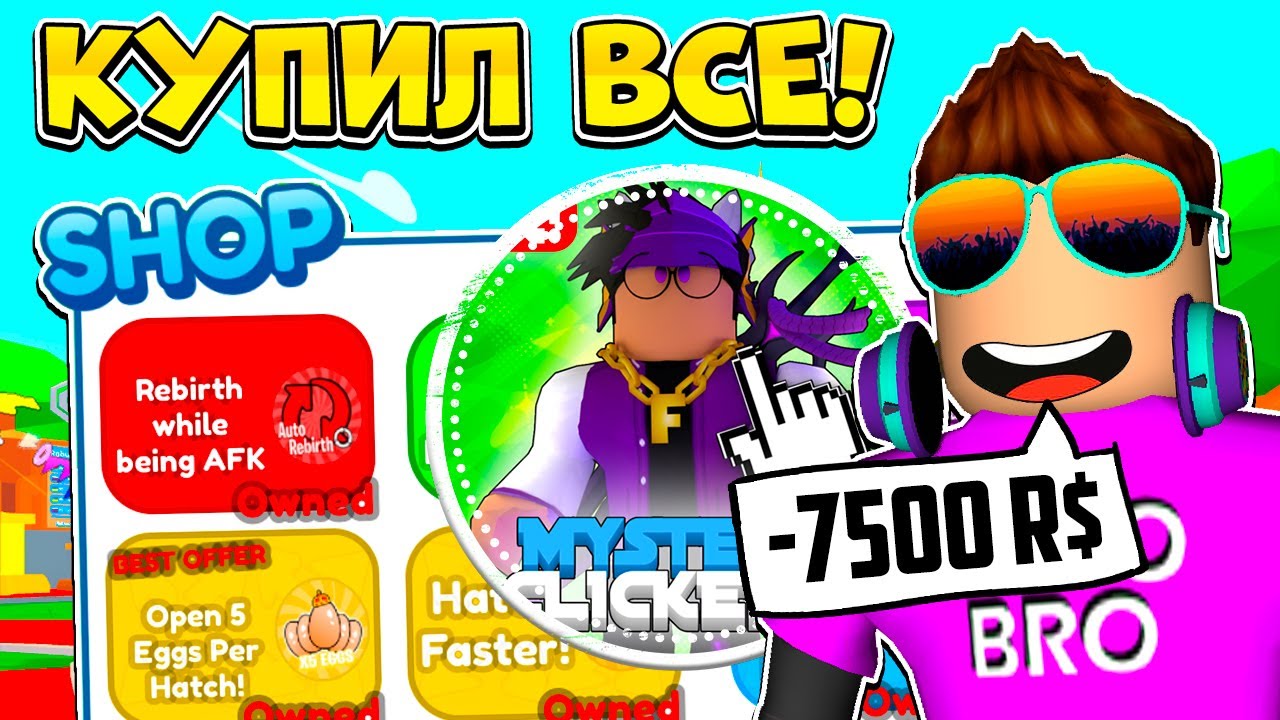 КУПИЛ ВСЕ ГЕЙМПАССЫ В ОБНОВЛЕНИИ MYSTERY CLICKERS В РОБЛОКС! ROBLOX ...