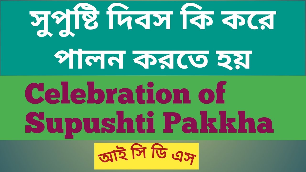 ICDS || কি করে সুপুষ্টি দিবস পালন করতে হয় ||celebration of supusti ...