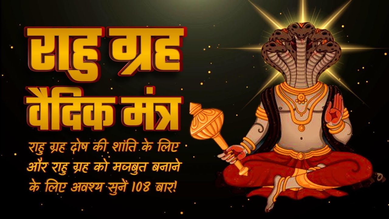Rahu Shanti Mantra | राहु ग्रह वैदिक मंत्र | Rahu Graha Mantra Lyrics ...