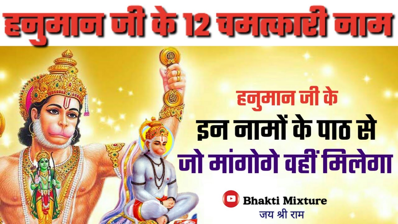 Hanuman Ji ke 12 Naam Arth ke saath - इनके पाठ से जो मांगोगे वही मिलेगा ...