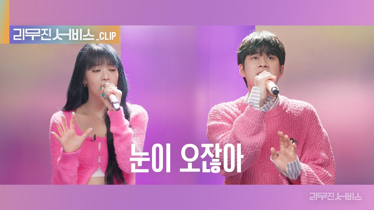 [리무진 서비스 클립] 눈이 오잖아 | 이무진 X (여자)아이들 민니 | LEE MU JIN X (G)I-DLE MINNIE ...