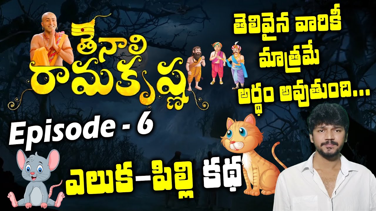 TENALI RAMA KRISHNA EPISODE 6 TELUGU || Tenali Rama Krishna Telugu Web ...