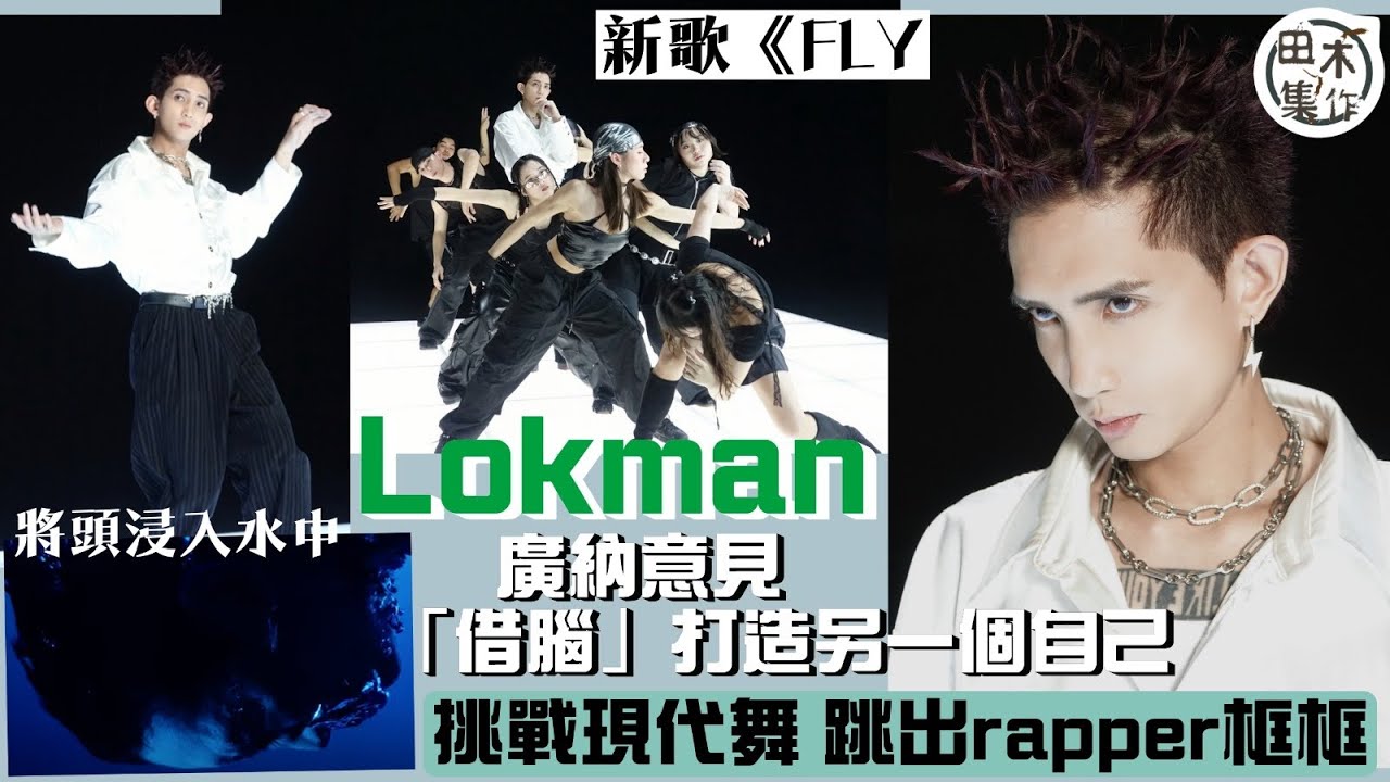 Lokman@MIRROR新歌《FLY》跳出Rapper框框 挑戰現代舞兼「插水」 丨MV悉心打造型爆「黑白雙煞」Look 望可繼續推出「人 ...