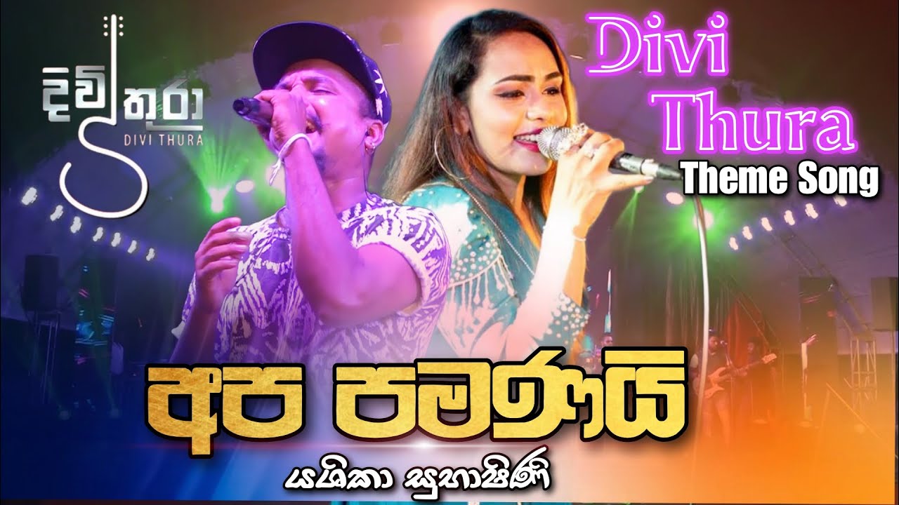 අප පමණයි | Divithura Theme Song | යෂිකා සුභාෂිණි | Yashika Subhashini ...