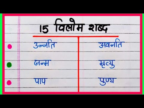 Vilom Shabd Hindi mein | विलोम शब्द | 15 Vilom shabd Hindi mein ...