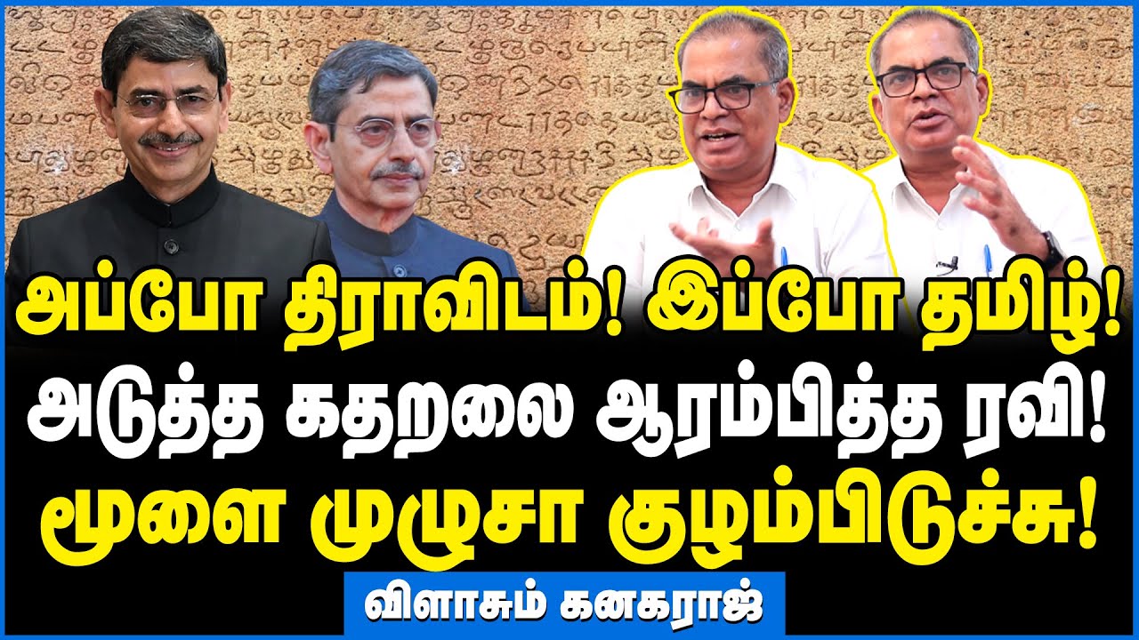 ஆர்.என்.ரவியின் புதிய கதறலின் பின்னணி! - Kanagaraj CPM - YouTube