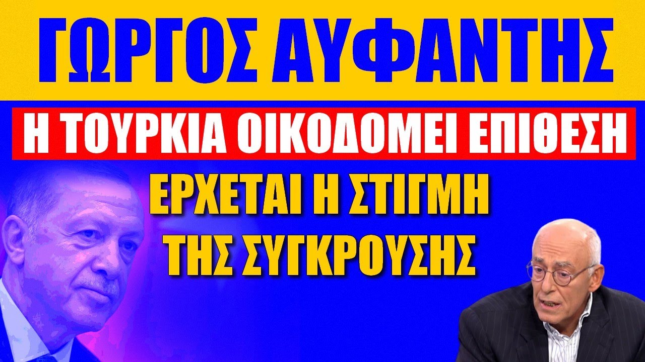 Γιώργος Αϋφαντής: Η Τουρκία οικοδομεί επίθεση! Έρχεται η στιγμή της ...