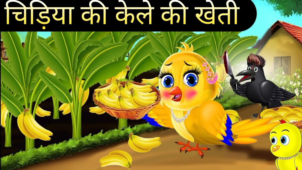 चिड़िया के केले की खेती|Tuntuni Stories Tv|Chidiya Wala Cartoon|New ...
