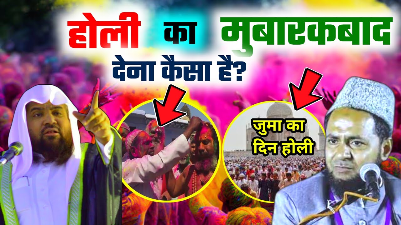 होली का मुबारकबाद देना कैसा है ।By Jarjis Ansari | Happy Holi | Meraj ...