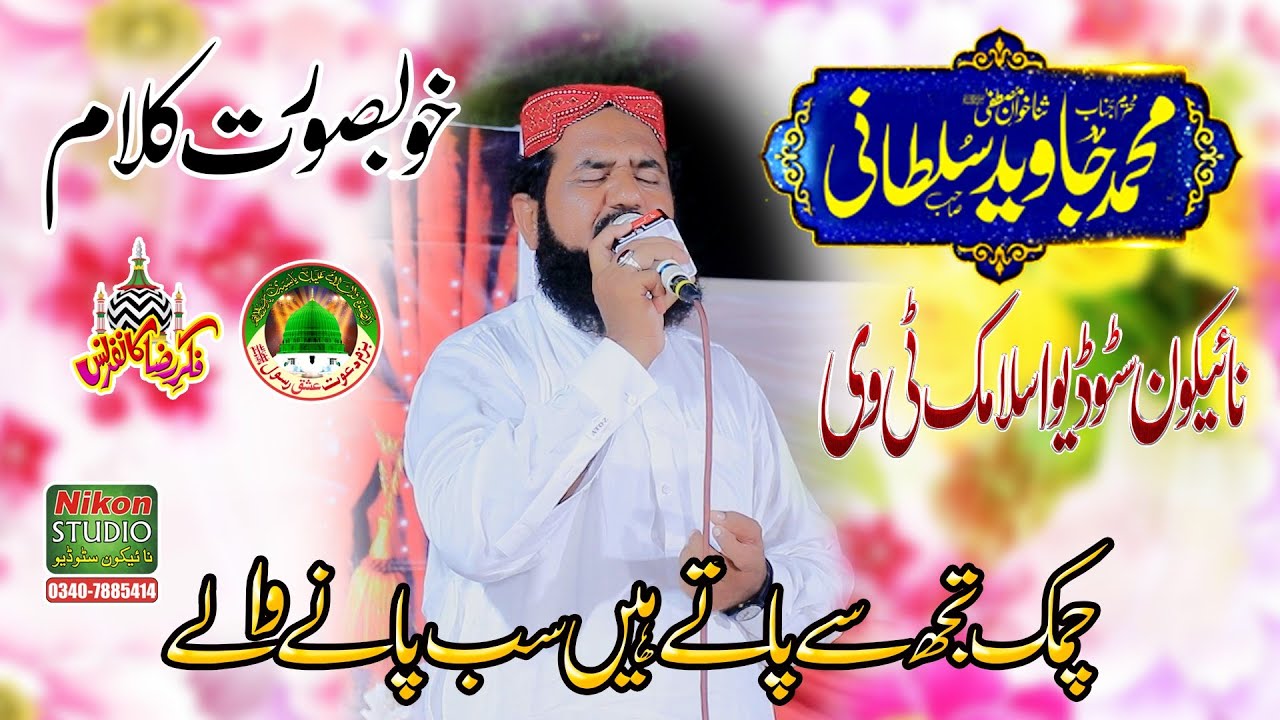 Chamak Tujhse Paate Hain Sub Paane Wale By Javed Soltani New Naat 2023 ...