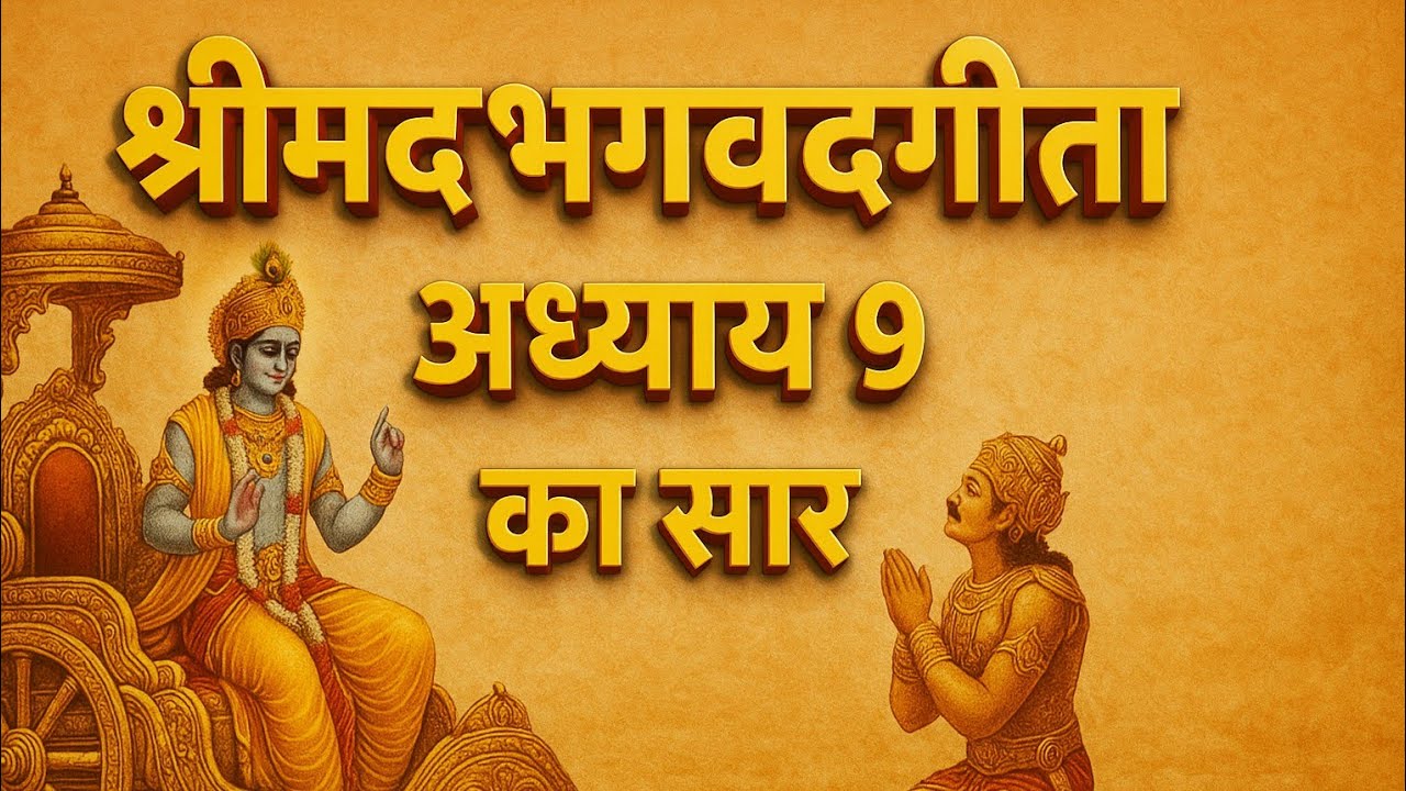 श्रीमद् भगवद गीता अध्याय 9 की सीख | Life Changing Lesson of Bhagavad ...