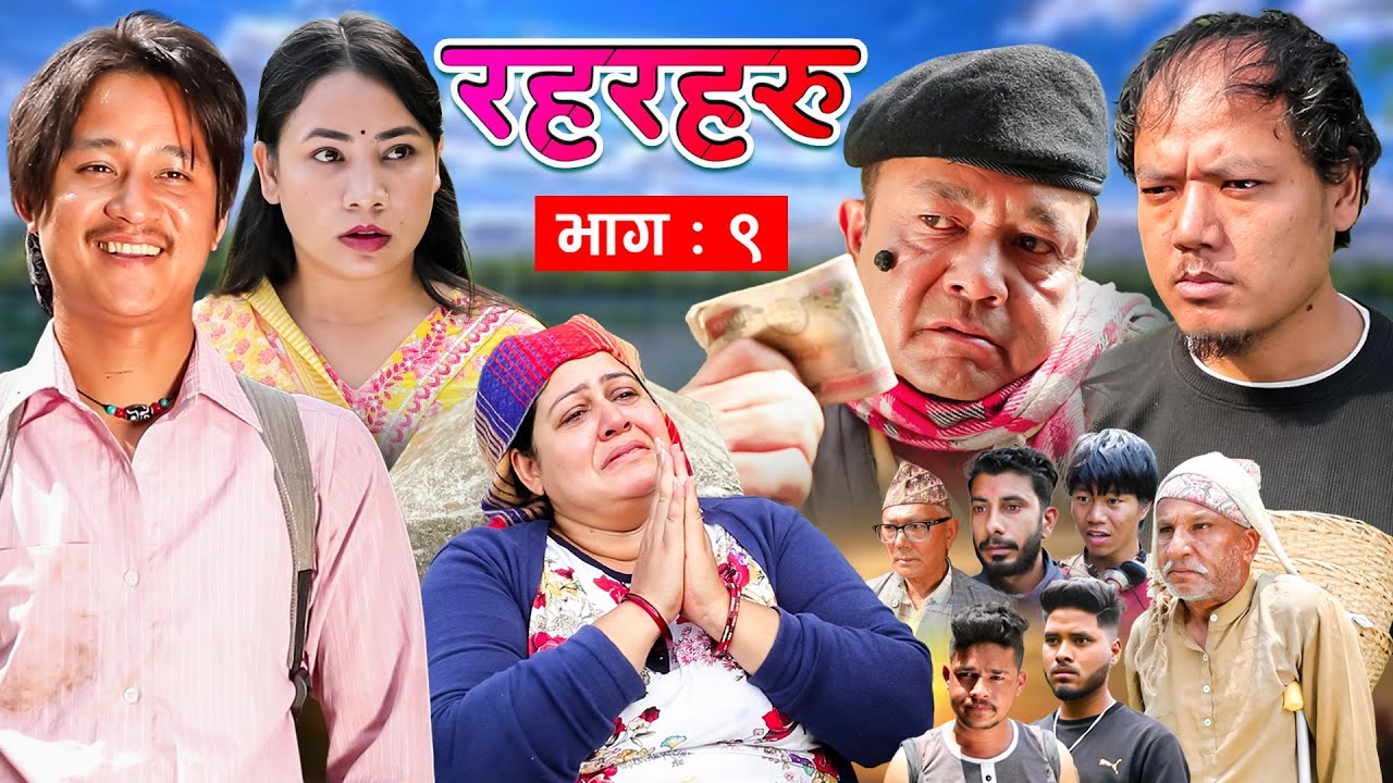 Rahar Haru || रहरहरु || Episode 9|| Mukesh Hamal,Baldip Rai,Sumitra ...