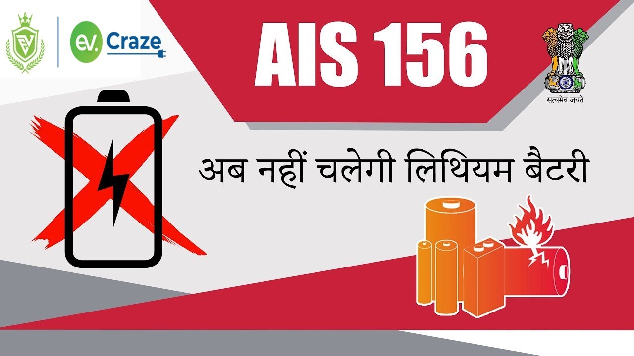 AIS 156 | LITHIUM BATTERY MANUFACTURERS | हो जाए सावधान ! - YouTube