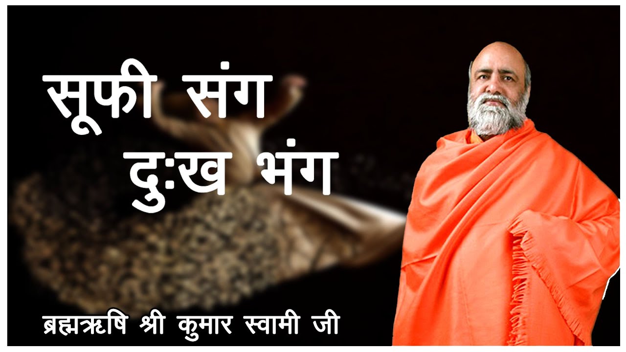 Kumar swami ji, सूफी संग दुःख भंग, कुमार स्वामी जी Meditate Sufi ...