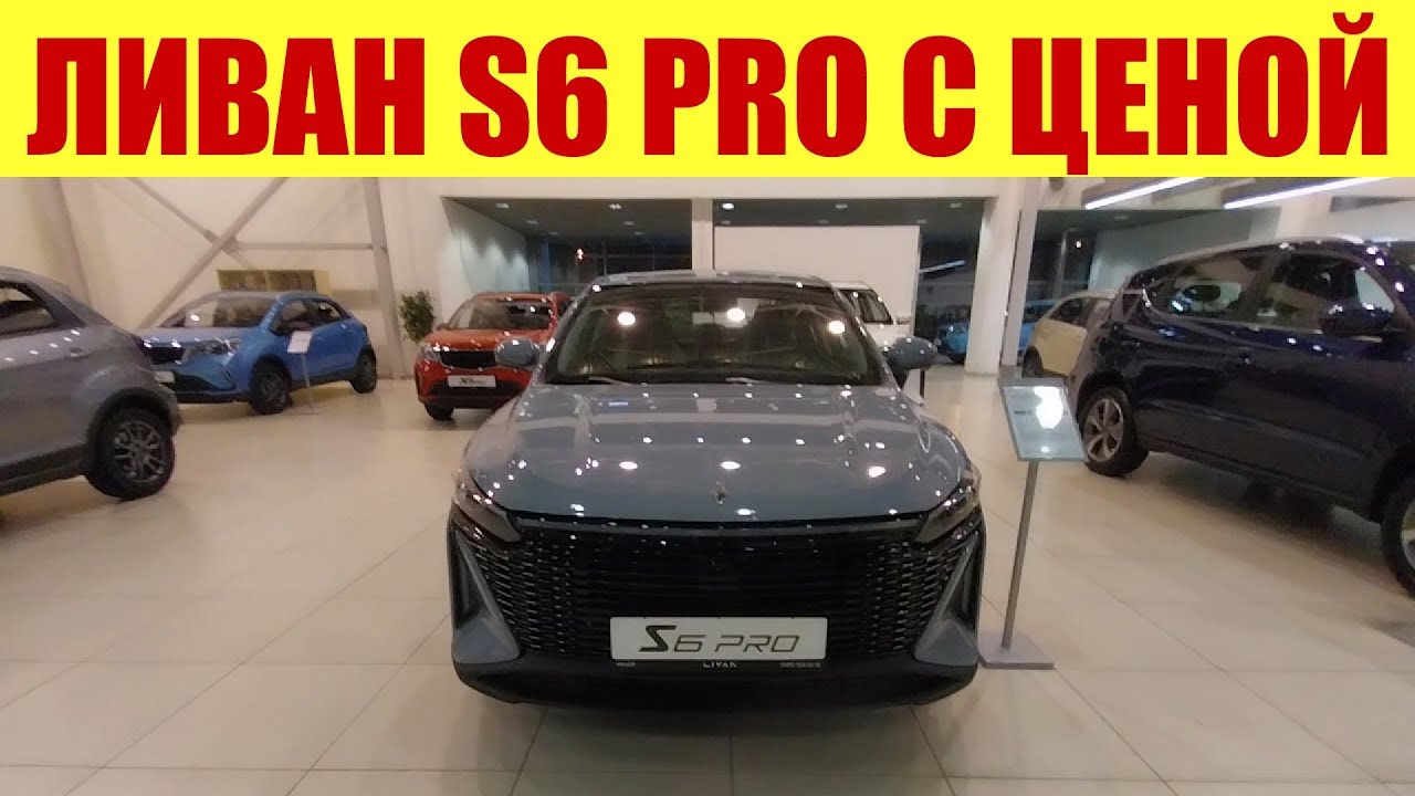 🔥🔥🔥 НОВИНКА!!! LIVAN S6 PRO (От Geely). ⚡⚡⚡ Премьера автомобиля ...
