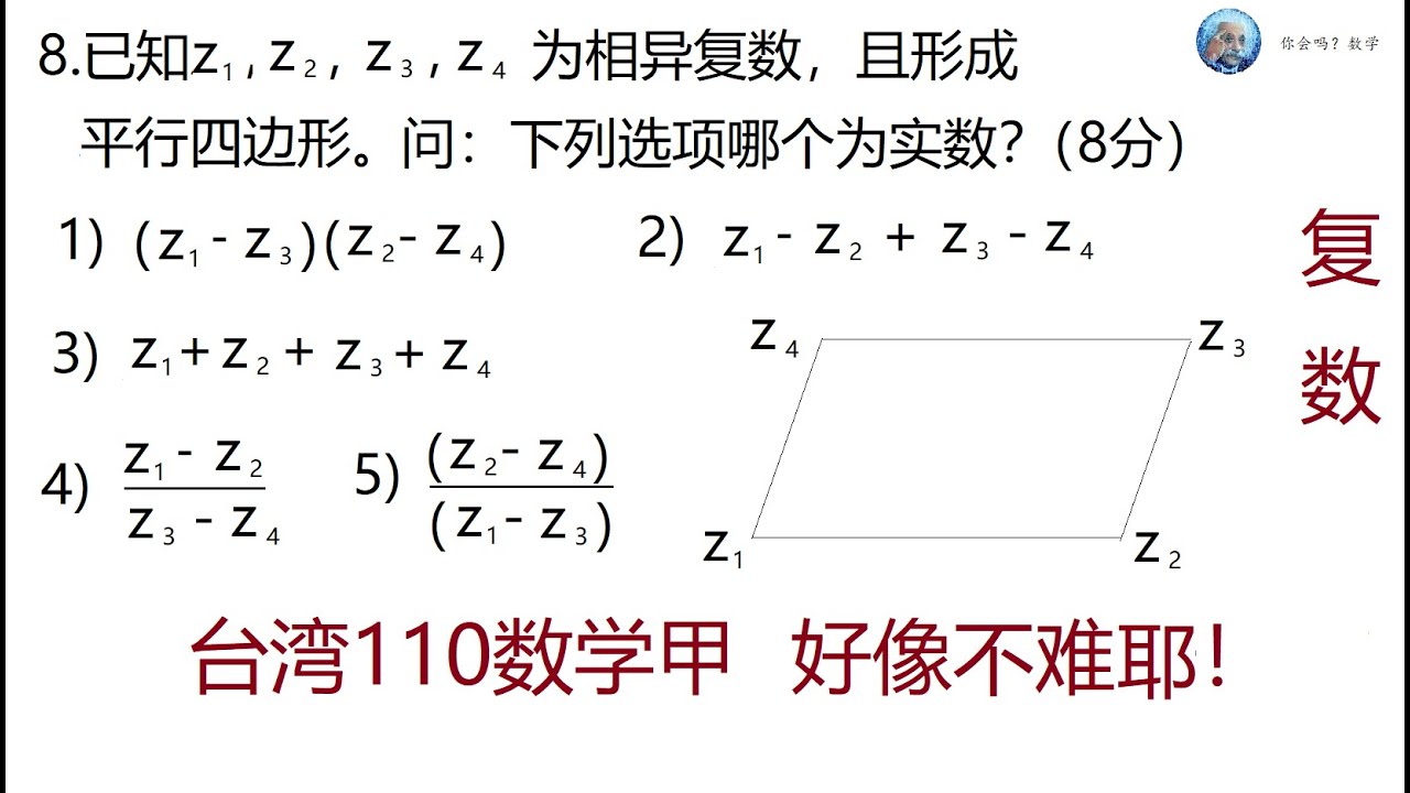台湾大学入学110数学甲,第8题,复数,Mathematics Exam for University Entrance in Taiwan ...